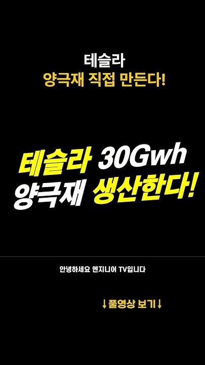 테슬라 양극재 생산한다 Youtube