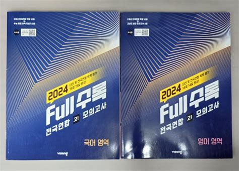 중고샵 Full수록풀수록 전국연합 모의고사 고1 국어영역영어영역 선생님용 예스24