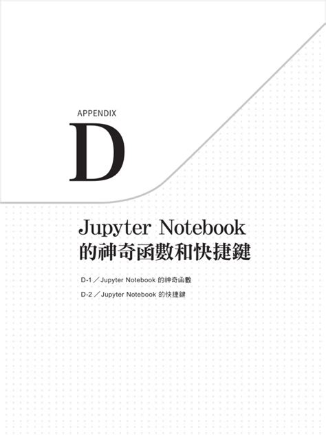 附錄 D Jupyter Notebook 的神奇函數與快捷鍵 Pdf