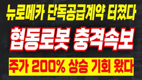 뉴로메카 뉴로메카주가 10분전 충격속보 대기업의 로봇기업 러브콜 드디어 확정 이가격에 잡으면 200 수익 가능 뉴로메카 뉴로메카주가 로봇관련주 Youtube