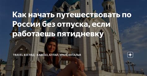 Как начать путешествовать по России без отпуска если работаешь пятидневку Travel взгляд