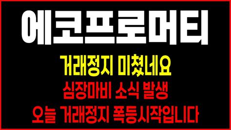 에코프로머티리얼즈 긴급공시 거래정지 투자경고 걱정하지마세요 원래 폭등종목은 경고달고 폭등합니다 필수시청 바랍니다 에코프로머티 에코프로 클로즈드루프에코시스템