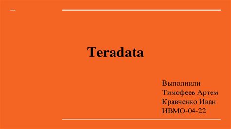 Teradata презентация онлайн