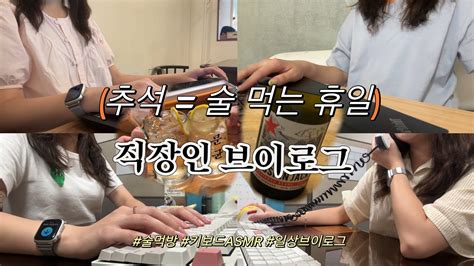 Vlog 추석에도 집에서 술 먹는 직장인 브이로그 일상 요리 브이로그 젤네일 셀프 쏙오프 대참사 직장인 키보드 Asmr 중소기업 사무직 업무 Youtube