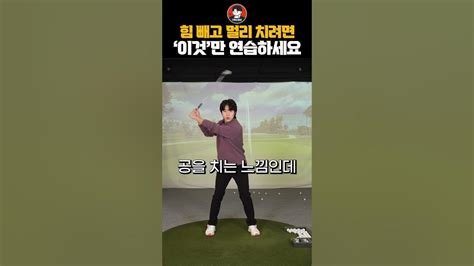 적은 힘으로 멀리 치려면 이렇게 하세요 골프레슨 골프스윙 골프 Youtube