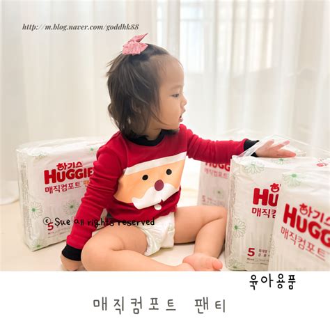 팬티형기저귀추천 하기스 매직컴포트 팬티 기저귀 편안함 최고 네이버 블로그