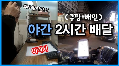 30대 백수 탈출을 위해 면접 보고 야간 2시간 쿠팡 배민 자전거 배달 수입 I 전기자전거 배달 I 수익인증 I 백수배달브이로그 Youtube