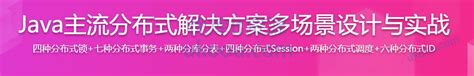 Java主流分布式解决方案多场景设计与实战已完结 优库IT资源网