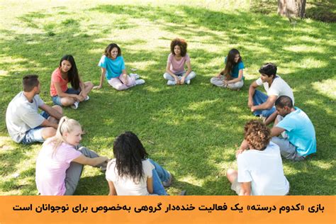 معرفی ۷ بازی جذاب گروهی خنده دار برای کودکان و نوجوانان