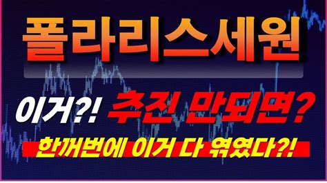 폴라리스세원 주가전망 이거 추진만 되면 한꺼번에 이거 다 엮였다 Youtube