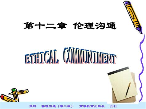 第12章 伦理沟通 word文档在线阅读与下载 无忧文档