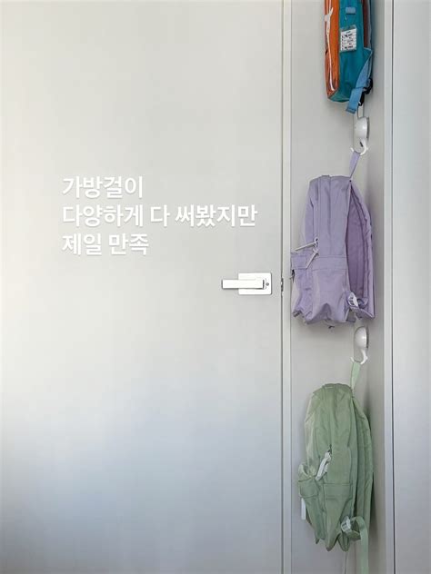 심플팩토리 박세희 가방걸이 다양하게 다 써봤지만 결국 정착한건 흡착식 후크 제일 좋은건 별도의 공간차지 없이 죽은 공간 활용해서 가방 싹 다 걸어둘 수 있다는거에요 ♥