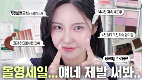 💚올영세일 추천템💚 무조~건 정착하는 제품만 모아봄 3월 올리브영세일 시작됐다~~~~ Youtube