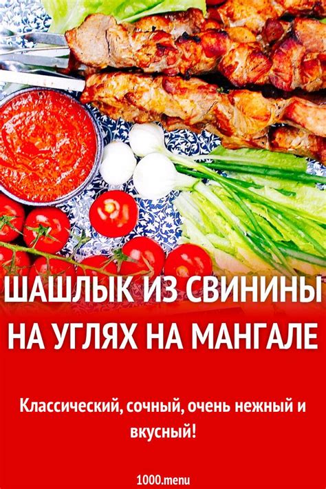 Шашлык из свинины на мангале на углях Рецепт Еда Блюда на костре Шашлык