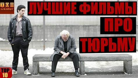 Фильмы про тюрьму топ 10 - YouTube