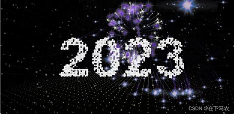 2023跨年烟花3d最炫烟花，html最酷炫动态烟花源码分享，点击即可直接运行 canvas 跨年 csdn博客