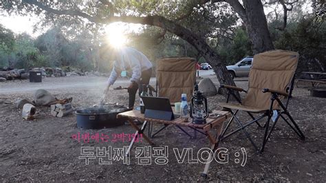 우리의 두번째 캠핑 추억 미국캠핑 Kenney Grove Park Campground 캘리포니아캠핑 캠핑요리 스프링바 클래식잭 100 Youtube