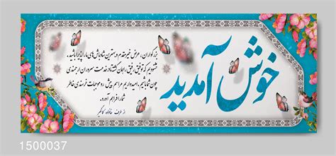 بیش از 32 طرح از بنر خوش آمد گویی و خیر مقدم
