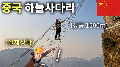 세계에서 가장 위험한 계단 도전 중 사고날뻔 했습니다 In 중국 하늘사다리 Youtube