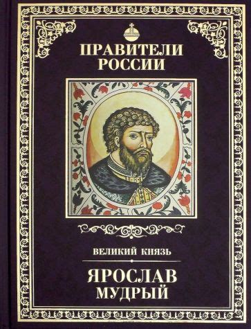 Книга: "Великие правители. Том 2. Ярослав Мудрый" - Алексей Карпов ...