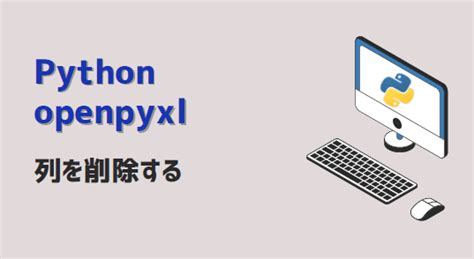 【python】列を削除する Openpyxl基本テクニック 3選