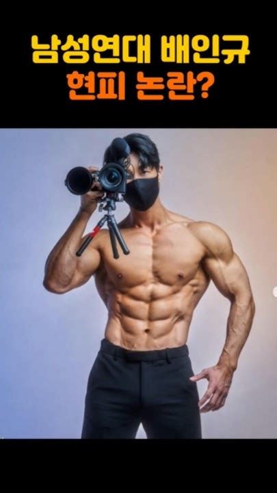 남성연대 배인규와 현피 논란 유투버 고기남자 5가지 사실 고기남자 Youtube