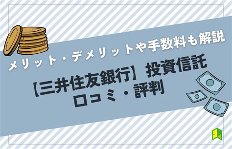 三井住友銀行の投資信託は評判が悪い？高い手数料のリアルや解決策を公開【nisa】 かぶリッジ