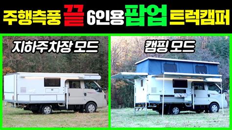 이 트럭캠퍼 내부 단열과 마감이 확실이 좋아졌네요 지하 주차 주행측풍 두가지를 모두 해결한 국내 유일무이한 더블캡 팝업
