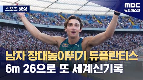 스포츠 영상 남자 장대높이뛰기 듀플란티스 6m 26으로 또 세계신기록 20240826뉴스데스크mbc Youtube
