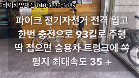 브롬톤타입 트라이폴드 전기자전거 사바 E파이크 Youtube