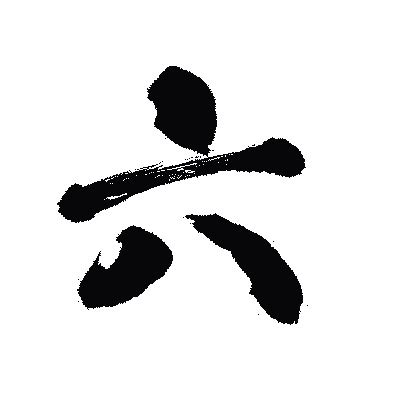 漢字 六 185490 漢字六書中有「形聲」一類 形聲字的字 結構中有代表音的部分 稱 聲符。下列各選項中 何者為形聲字