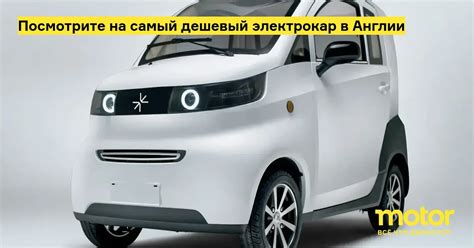 Посмотрите на самый дешевый электрокар в Англии: Новости — Motor