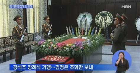 북 강석주 장례식김정은 불참·최룡해가 주도