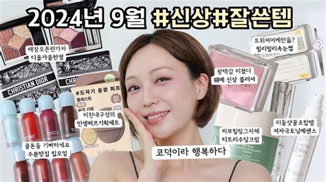 가을 신상 쏟아져 행복한 코덕의 신상 리뷰🍁디올 가을 한정 웨이크메이크 블러셔존예 토코보 신상 립 오일 필리밀리 속눈썹