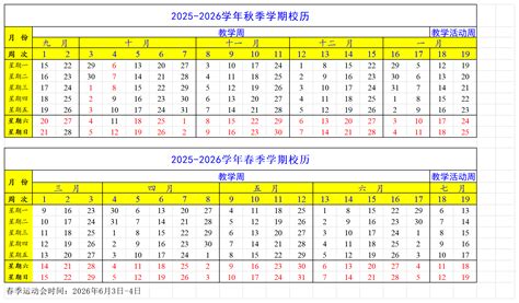 2025 2026学年校历