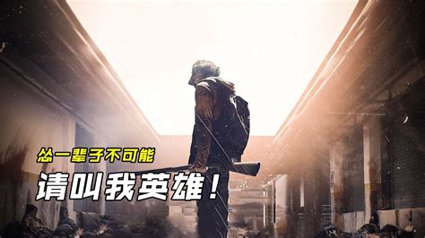 喪尸末世下，膽小宅男轉變成末日槍王，另類喪尸片《請叫我英雄》 电影 电影解说 影视 影视解说 剧情 Youtube