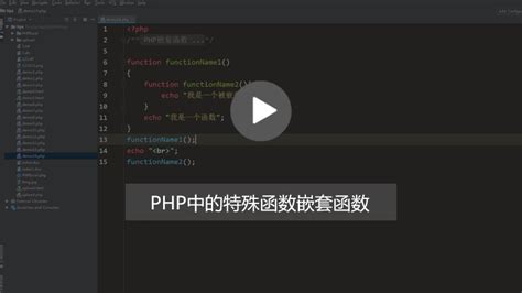 怎麼解決php中巢狀函數被呼叫時出現報錯的問題？ （圖文 影片） php知識 php中文網