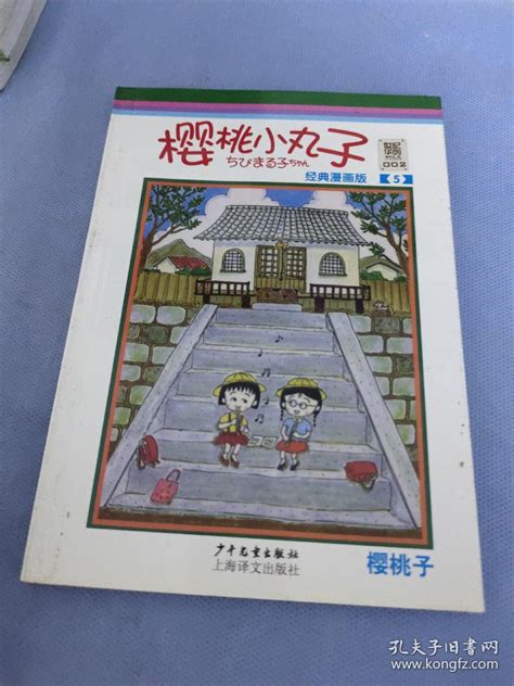 樱桃小丸子经典漫画版 5樱桃子 著孔夫子旧书网