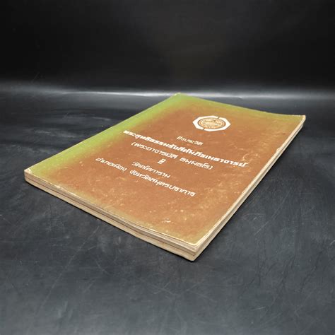 หนังสือ ชีวประวัติ พระพุทธิธรรมรังสีคัมภีรเมธาจารย์ พระอาจารย์ลี ธมมธ