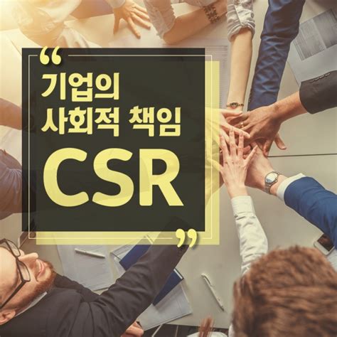 카드뉴스 기업의 사회적 책임 Csr 네이트 뉴스