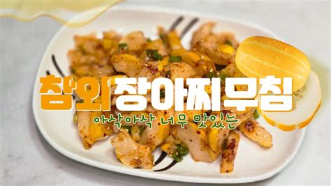 참외장아찌 쉽게 만드는 방법 참외장아찌무침 레시피 참외 참외장아찌무침 Youtube