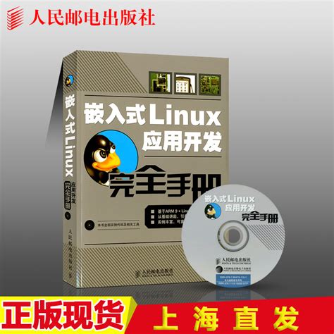 嵌入式Linux应用开发完全手册附光盘计算机编程系统开发教程教材嵌入式linux技术操作详解 Linux程序员开发参考工具书人民邮电 虎窝淘