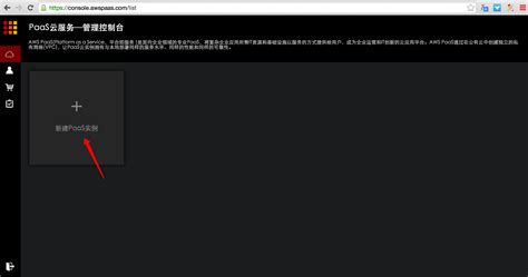 创建集群PaaS实例 AWS PaaS云集群实例操作指南