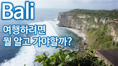 발리 여행하려면 뭘 알고 가야할까 발리 여행정보 Youtube