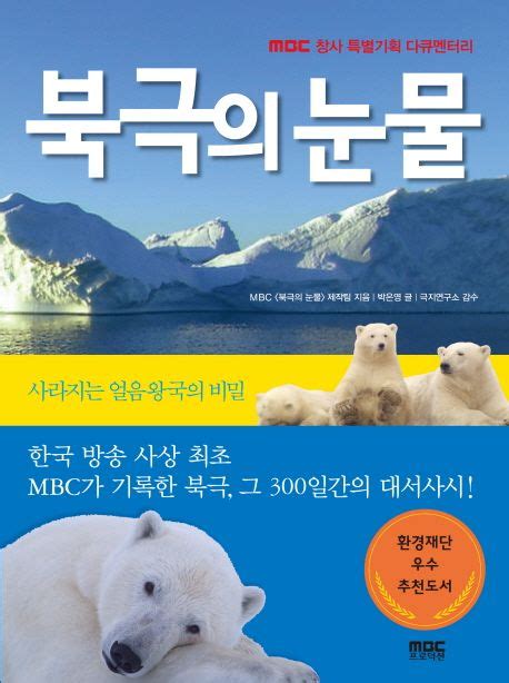 북극의 눈물 Mbc 북극의눈물 제작팀 교보문고