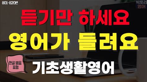 801 820 반복해서 들으면 영어가 자연스레 나와요 영어회화 마스터 생활 영어 회화 쉽고 짧은 기초영어 듣고 따라하기