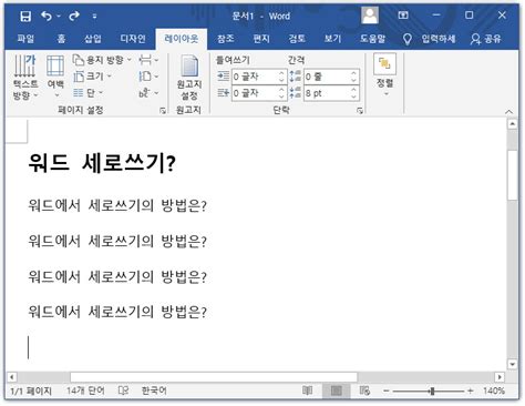 워드 글자 세로로 쓰는 방법 텍스트 위에서 아래로 쓰기 워드 글자 세로로 쓰는 방법 텍스트 위에서 아래로 쓰기