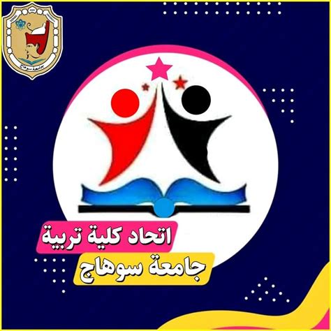 اتحاد طلاب كلية التربية جامعة سوهاج