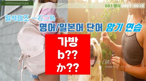 001 명사 일석이조 一石二鳥 영어일본어 단어 암기 연습 노인과 어린이도 쉽게 배울 수 있는 영어 일본어 단어 치매예방 퀴즈 두뇌운동 영어공부 일본어공부 일어공부