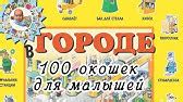 Обзор книг из серии "Волшебные створки" "Робинс" - YouTube
